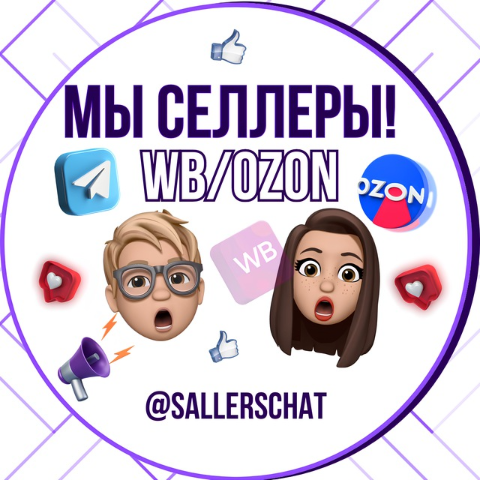 Мы селлеры! | Чат селлеров WB/OZON — социальные сети, подписчики, охваты, стоимость рекламы и ...